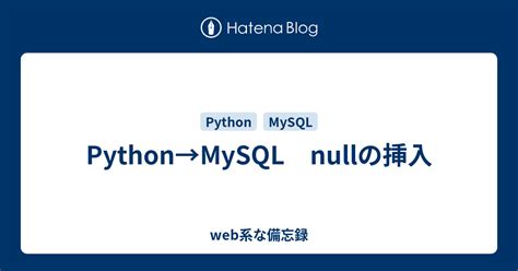 PythonMySQL nullの挿入 web系な備忘録