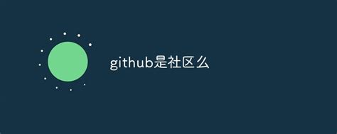 Github是社群嗎 Git Php中文網 Github是社群嗎 Git Php中文網