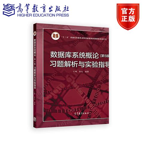 数据库系统概论（第5版）习题解析与实验指导