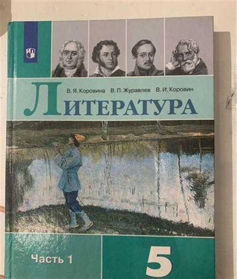 Учебник литература 5 класс коровина 1 часть | Festima.Ru - Мониторинг ...