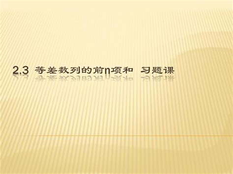 2 3 等差数列的前n项和 习题课 word文档在线阅读与下载 无忧文档