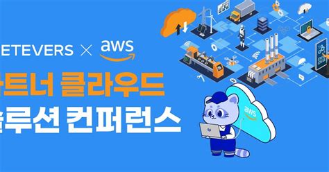 에티버스 Aws 파트너 클라우드 컨퍼런스 공동 개최