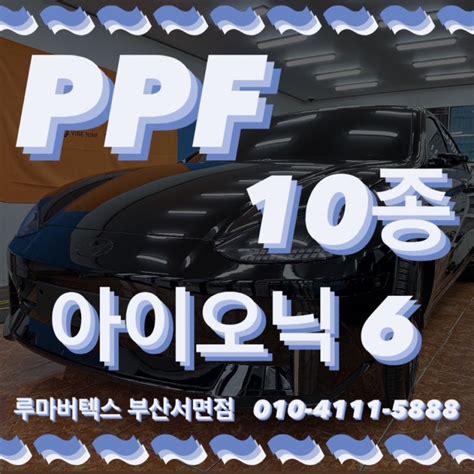 부산 Ppf 유리막 코팅 아이오닉 6 Ppf 10종 And 유리막 코팅 시공 완료 시공후기 보고 가세요~~ 네이버 블로그