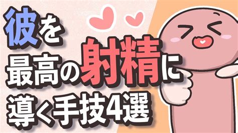 【おてテク】彼を最高の射精に導く4つの手法 Youtube