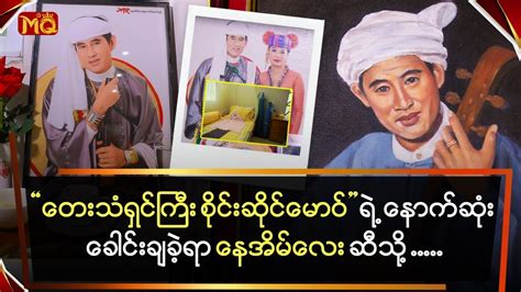တေးချစ်သူပရိသတ်ကိုထာ၀ရနှုတ်ဆက်ခွဲခွာသွားသောတေးသံရှင်ကြီးစိုင်းဆိုင်မော၀