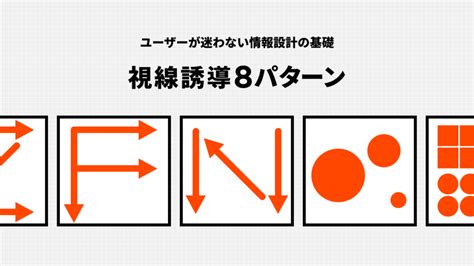 視線誘導8パターン〜ユーザーが迷わない情報設計の基礎〜｜セブンデックス