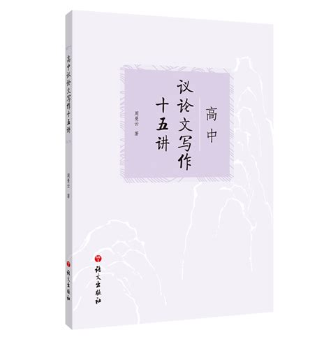 高中议论文十五讲 热门图书 语文出版社