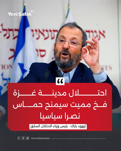 يني رئيس وزراء الاحتــلال السابق إيهود باراك يصف احتــلال مدينة غزة بأنه فخ مميت، معتبرا