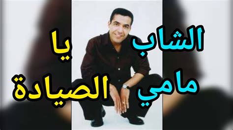 الشاب مامي ياالصيادة Youtube