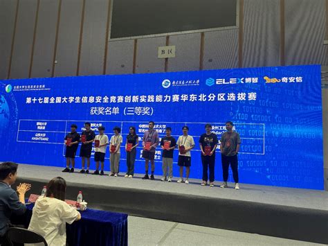 我校学子在2024第十七届全国大学生信息安全竞赛华东北分区大赛中取得佳绩 学院新闻 大数据与人工智能学院