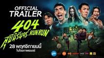 404 สุขีนิรันดร์ 404 Run Run 2024 L เต็มเรื่อง วิดีโอ Dailymotion