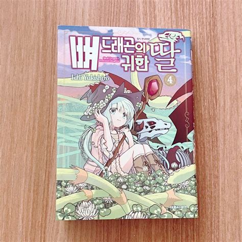 뼈 드래곤의 귀한 딸 4 엘프 마을의 비밀