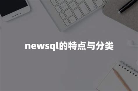 Newsql的特点与分类 Pingcap 平凯星辰 Newsql的特点与分类 Pingcap 平凯星辰