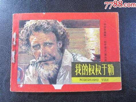 我的叔叔于勒 价格8元 Au36800269 连环画小人书 加价 7788收藏收藏热线