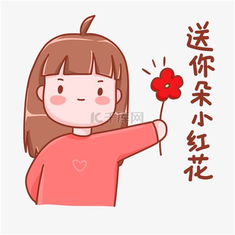 送你一朵小红花表情包情人节素材图片免费下载 千库网