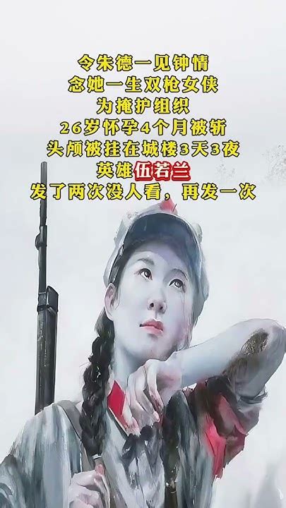 致敬双枪女侠伍若兰，永不凋谢的井冈兰，朱老总一见钟情的人 伍若兰 铭记历史致敬英烈 不屈不挠的精神 缅怀先烈 致敬英烈 Youtube