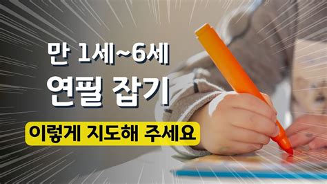 1~6세 연필잡기 이렇게 지도해 주세요 감각통합 Youtube