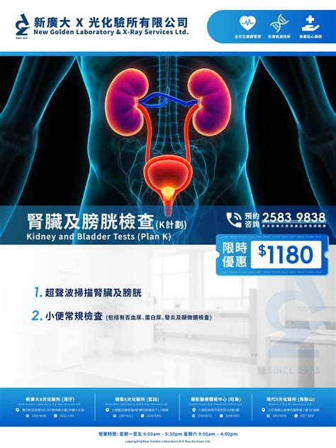 【腎臟及膀胱檢查 K計劃】限時優惠 1180，守護您的健康！ 新廣大x光化驗所 香港專業體檢首選