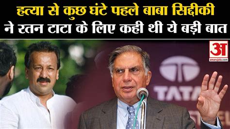 Baba Siddique Case Baba Had Said This To Ratan Tata A Few Hours Before The Murder Maharashtra