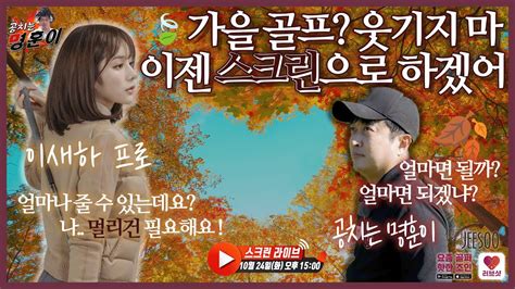 가을 골프 웃기지 마 이젠 스크린으로 하겠어 이새하 프로님과 함께하는 첫 번째 가을 스크린⛳🍁🍂 Youtube