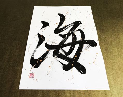 Ocean 海 Japanese Kanji Calligraphy Art On White Japanese Washi Paper