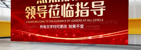 公司欢迎展板红色热烈欢迎领导展板ppt矢量图免费下载psd格式9449像素编号39789710 千图网