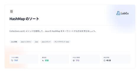 Java における Hashmap のソート Labex