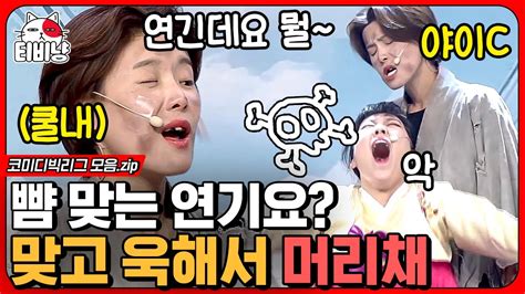티비냥 와 이걸 머리끄덩이 잡아 버리네🤣 정말 리얼로 씨게 때린 여배우 참교육 하는 장도연🤚 이 정도면 머리털 다 뽑힌 거 아님ㄷㄷ 코미디빅리그 Youtube