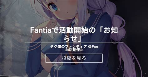 【お知らせ】 Fantiaで活動開始の「お知らせ」 タク道のファンティア ＠fantia活動停止 タク道 の投稿｜ファンティア[fantia]