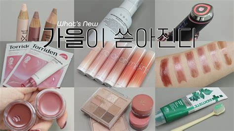 가을 신상 싹 말아줄깨🍜데이지크 뮤티드넛츠 롬앤 글래스팅 멜팅 밤메디큐브 부스터 프로 프로타주 펜슬 탄력 케어템
