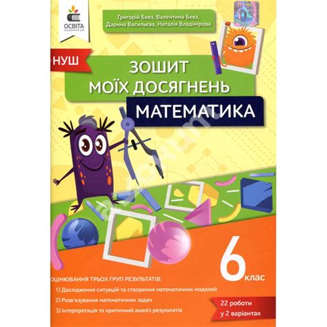 Купити книгу Зошит моїх досягнень Математика 6 клас Григорій Бевз Валентина Бевз Дарина