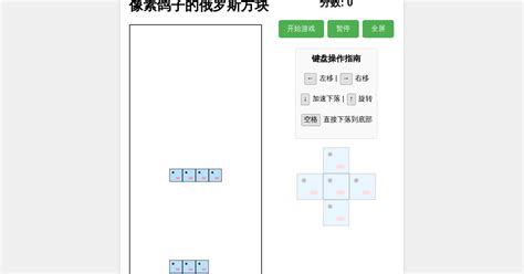 像素鸽子的俄罗斯方块 进阶版