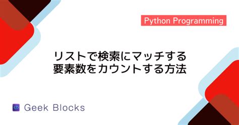 Python For文でappend関数を使ってリストに要素を追加する方法を解説 Geekblocks