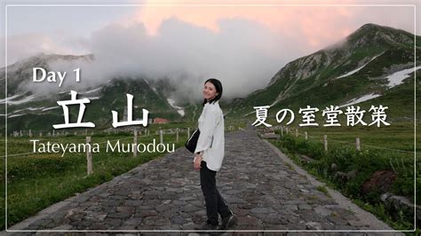 【立山室堂】立山黒部アルペンルートで楽しむ夏の立山＆絶景ビューの宿、ホテル立山へ宿泊【day 1前編】 Youtube