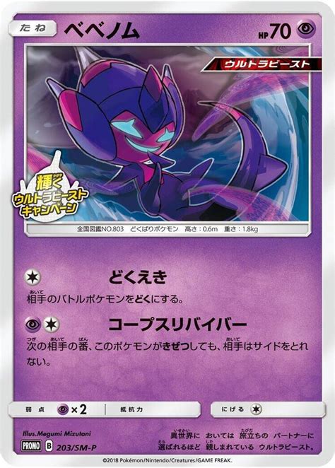 Poipole 203sm P Sm P Sun And Moon Promos Pokemon Japan