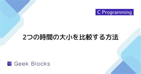 C言語 時間の差分を計算して時刻の差を求める方法