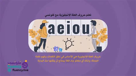 دليل حروف العلة الانجليزية Vowels A E I O U Y وكيفية نطق حروف العلة