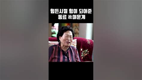 힘든시절 힘이 되어준 동료 배우 故여운계 Youtube