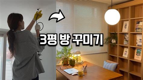 3평 방 꾸미기 서재 And 작업실 원룸 인테리어 홈오피스 룸투어🏡 Youtube