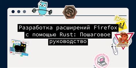 Разработка расширений Firefox с помощью Rust Пошаговое руководство Hemaks Expert Tutorials