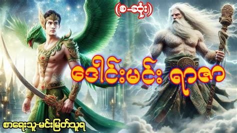 ဒေါင်းမင်း ရာဇာ စ ဆုံးမင်းမြတ်သူရအသံဇာတ်လမ်းများဂမ္ဘီရဇာတ်လမ်းများ