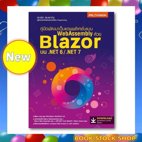 หนังสือใหม่ พัฒนาเว็บแอพพลิเคชั่นแบบ Webembly ด้วย Blazor บน Net 6