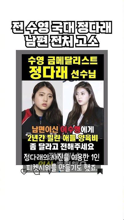 전 수영선수 정다래 남편 전 부인 고소한 이유 Youtube