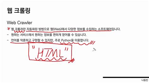 웹 크롤링 Python 데이터 분석과 이미지 처리 Web Crawling Youtube