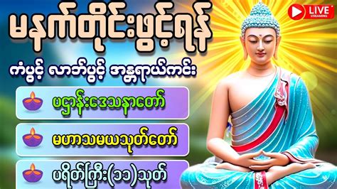 နံနက်ခင်းမှစ ကံပွင့်လာဘ်ပွင့် စီးပွားတတ်စေရန် ပဋ္ဌာန်းပါဠိ၊ ပရိတ်ကြီး