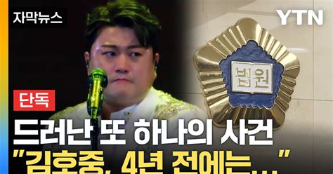 자막뉴스 4년 전에도 논란 불거진 김호중전 매니저와 무슨 일이