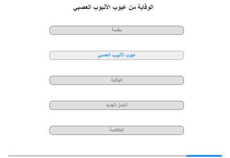 الوقاية من عيوب الأنبوب العصبي