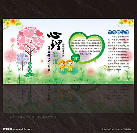 心理健康展板设计图 展板模板 广告设计 设计图库 昵图网
