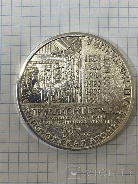 Настольная медаль запорожская АЭС 30 лет безопасной эксплуатации 1984/ ...