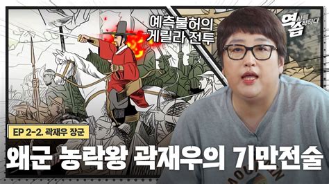 임진왜란 당시 왜군도 꼼짝 못한 곽재우 장군의 전술 💥 그는 왜 적의 칼을 들고 싸웠을까｜역습｜jtbc 221113 방송